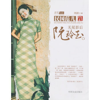 无冕影后阮玲玉【正版图书】