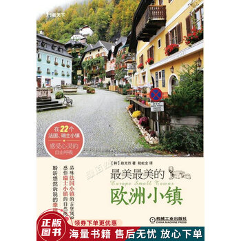最美最美的欧洲小镇