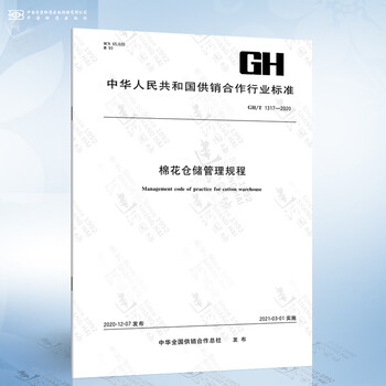 GH/T 1317-2020 棉花仓储管理规程