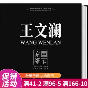 王文澜:家国细节