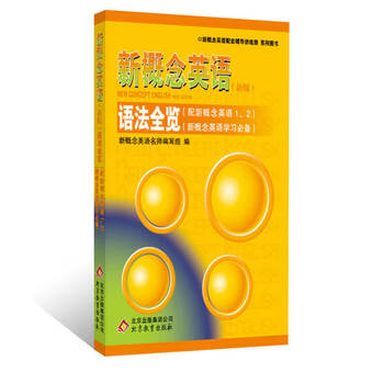 【正版图书】新概念英语1语法强化练习