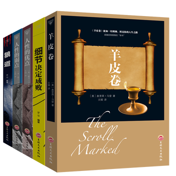 羊皮卷+狼道+人性的弱点+人性的优点+细节决定成败全5本
