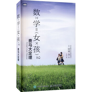 数学女孩 2 费马大定理 图书