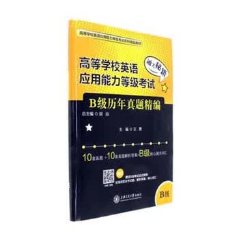 高等学校英语应用能力等级考试B级历年真题精编 外语学习 书籍