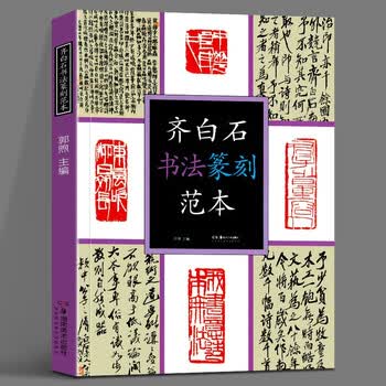 齐白石书法篆刻范本