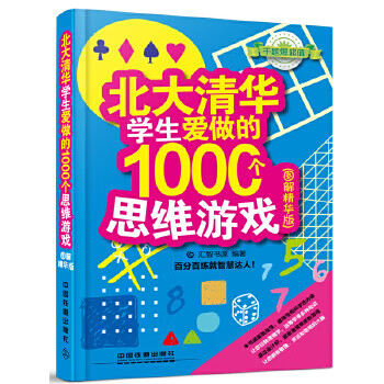 北大清华学生爱做的1000个思维游戏(图解精华版)