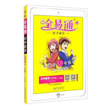 秋季全易通七年级数学上册苏教苏科版初一数学教材解读全解习题详解导学导考配套练习微课视频暑期作业
