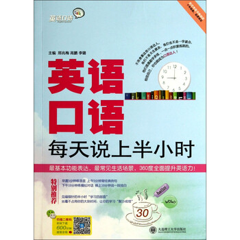 英语口语(每天说上半小时)