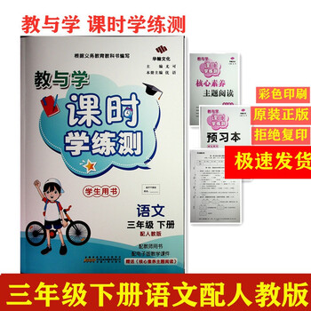 课时学练测 小学语文三年级下册人教版RJ3年级下册(含活页测试卷)教与学