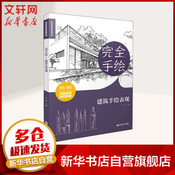 完全手绘 建筑手绘表现
