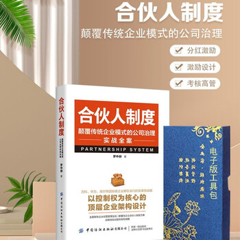 【正版可包发票】合伙人制度颠覆传统企业模式的公司治理实战全案股权协议工具包电子版2021企业老板书籍