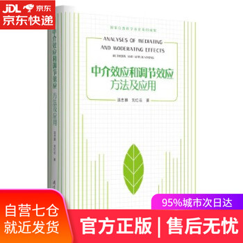 【正版图书】中介效应和调节效应：方法及应用 温忠麟刘红云著 研究调节效应或交互效应和中介效应分析方法 教育科学出版社有限公司