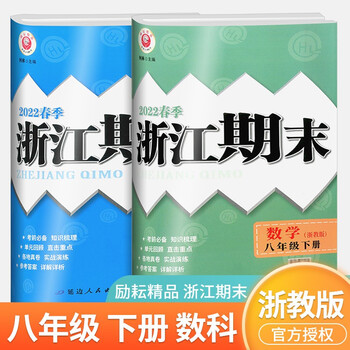 浙江期末八年级上册下册语文数学英语科学道德与法治人教版浙教版各地期末试卷精选总复习卷 【2本优惠】8年级下册 数学浙教+科学浙教