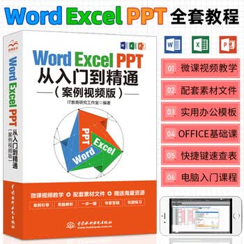 Word Excel PPT 从入门到精通wps教程表格制作函数office书籍办公软件计算机应用