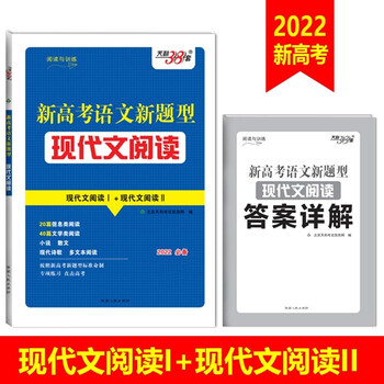 天利38套 2022适用 新高考语文新题型现代文阅读