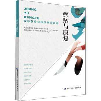 疾病与康复 中国式居家养老实用手册