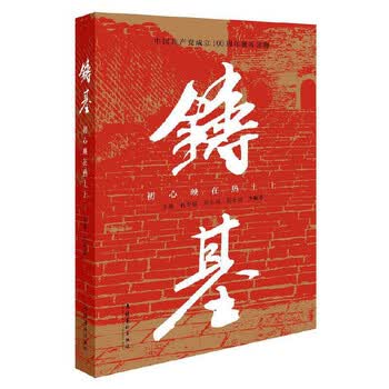 铸基：初心映在热土上 中国共产党成立一百周年献礼读物 文化艺术出版社