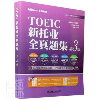 新托业全真题集(第3辑共2册)/新托业备考冲刺系列丛书者_郭佳佳责_孙扬_郭佳佳外语学习978756