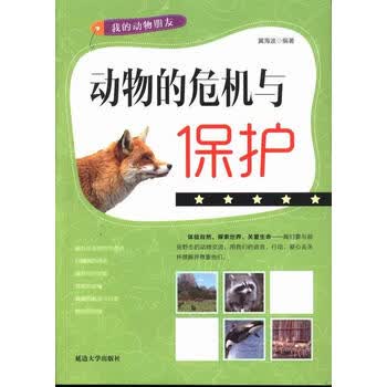 动物的危机与保护