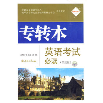 专转本英语考试必读