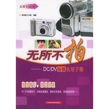 无所不拍DC\DV拍摄实用手册