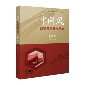 中国风——双簧管重奏作品集（套装版） 9787552320657 音乐书籍