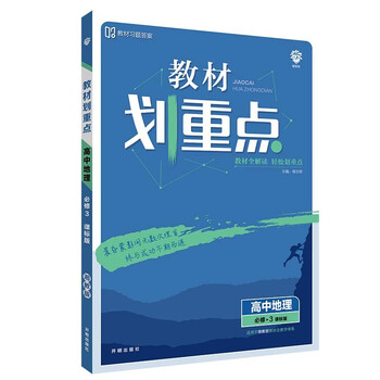 教材划重点高中地理必修3XJ湘教版教材全解读（不适用于新高考地区） 理想树2022版