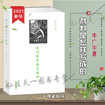 裁判是怎样写成的 2021新书 李广宇 著 法律出版社