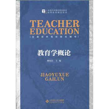 【正版图书】教育学概论