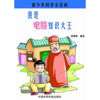 —我是电脑知识大王【正版图书】