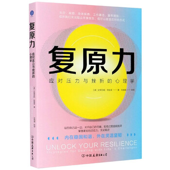 复原力(应对压力与挫折的心理学)