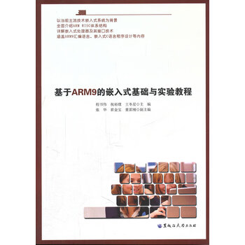 基于ARM9的嵌入式基础与实验教程【正版图书】