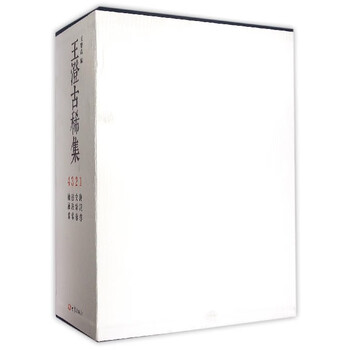 王澄古稀集(共4册)(精)