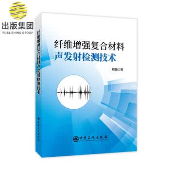 纤维增强复合材料声发射检测技术