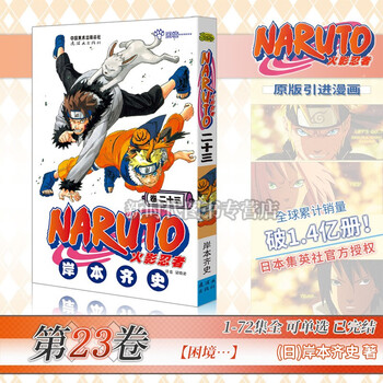 任意选集数-正版《火影忍者》漫画实体书籍【1-24集卷册】全套可选1-72卷单集 简体中文版 岸本齐史 第23卷