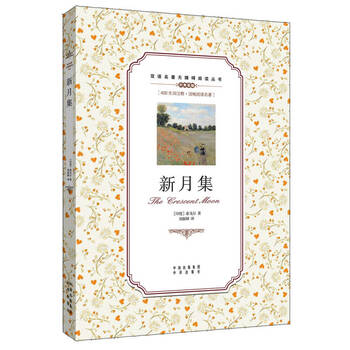 【新华书店 图书正版】双语名著无障碍阅读丛书 新月集