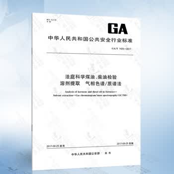 GA/T 1425-2017 法庭科学煤油、柴油检验 溶剂提取-气相色谱/质谱法