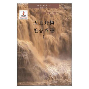 正版图书 天工开物-汉韩对照 (明)宋应星 江西人民出版社 9787210089308
