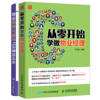 包邮 从零开始学做物业经理+物业管理与服务158个怎么办 物业服务管理工作书籍 物业经理岗位培训书
