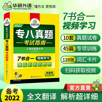 华研外语 专八真题考试指南 备考2022 英语专业八级真题模拟试卷 tem8历年真题10套