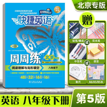 2020版快捷英语周周练阅读理解与完形填空八年级8年级初二初2下册第五版第5版中考教辅英语辅导资料书