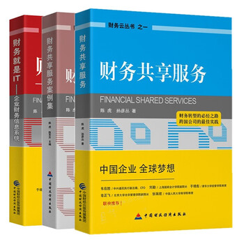 现货包邮 财务云丛书 财务共享服务+财务共享服务案例集+财务就是IT 企业财务信息系统