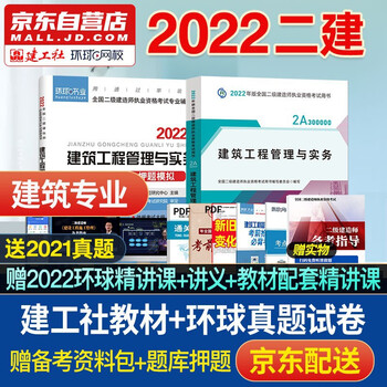 二级建造师2022教材 二建教材 建筑工程实务教材+环球网校历年真题试卷 套装2本中国建筑工业出版社正版含2021年考试真题试卷