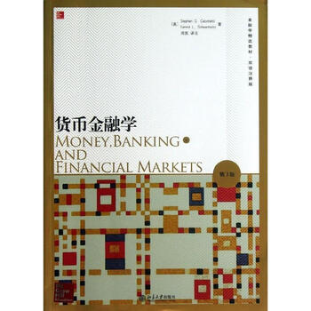 货币金融学(第3版)(英文注释版)(美)斯蒂芬·G.切凯蒂Stephen G.Cecchetti 北