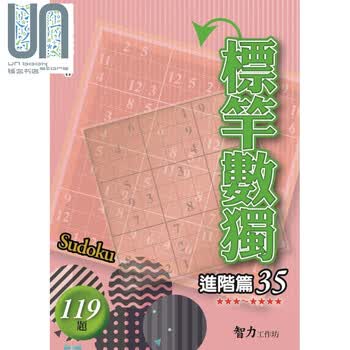 标竿数独 进阶篇35 港台原版 张惠雄 智力工作坊