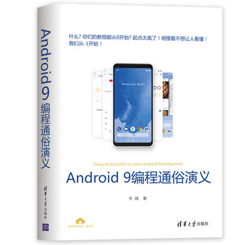 Android 9编程通俗演义9787302523932清华大学牛搞