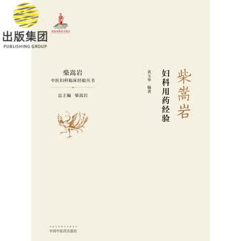 柴嵩岩妇科用药经验