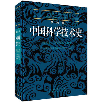 李约瑟中国科学技术史5-5炼丹术的发现和发明：内丹