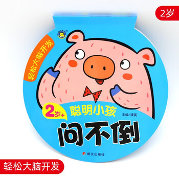 轻松大脑开发-聪明小孩问不倒2岁+