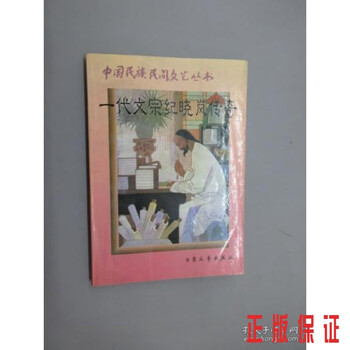 保证正版  可开发票！！一代文宗纪晓岚传奇